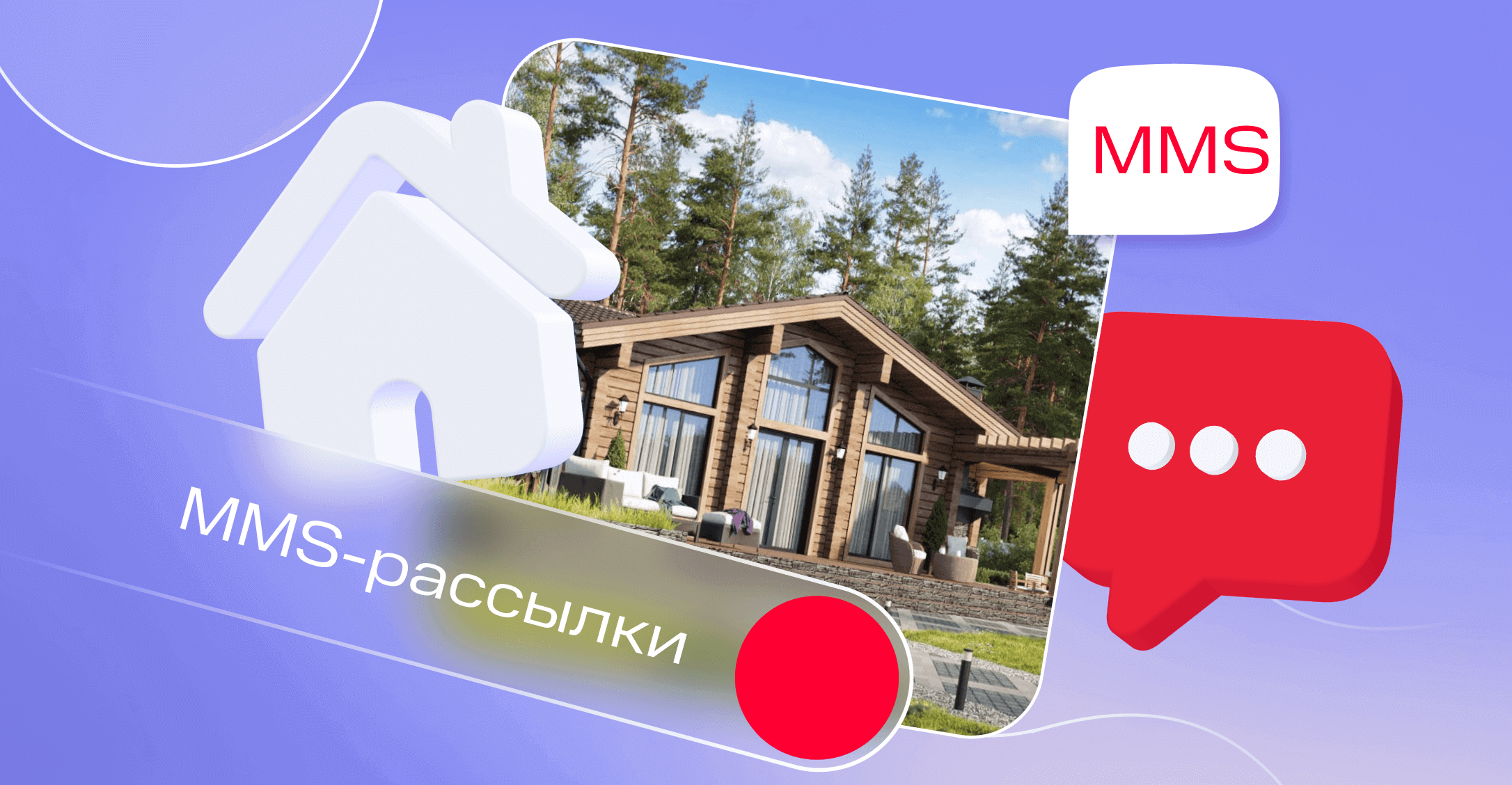 Как эффективно продать загородные участки с помощью MMS-рассылки